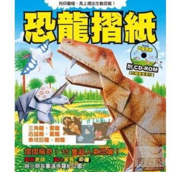 台版 恐龙折纸附CD-ROM光碟儿童启蒙趣味游戏童插画绘本