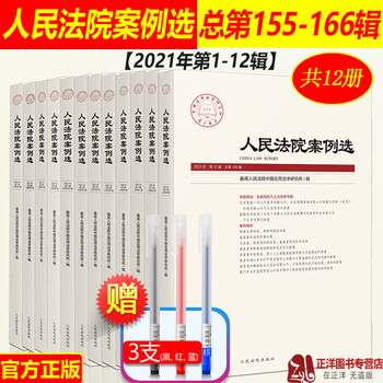 2021年全12辑 人民法院案例选 总第155/156/160/161/162/163/164/165/166辑合集 案例精析裁判审判标准指导案例 审判指导参考书籍