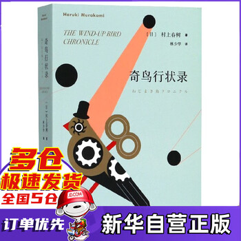 奇鸟行状录