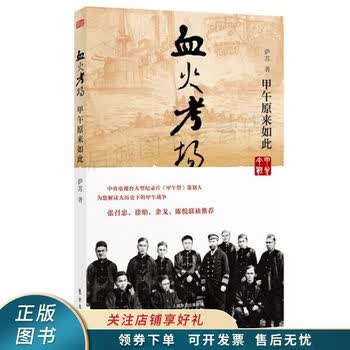 血火考场：甲午原来如此 萨苏 【上新】