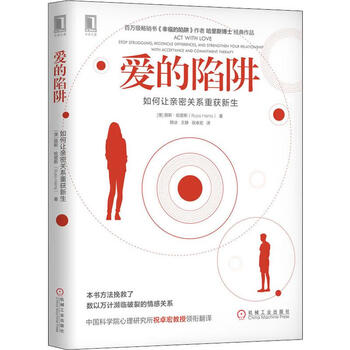 爱的陷阱 如何让亲密关系重获新生