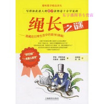 绳长之谜 隐藏在日常生活中的的数学（续编） 谈欣  译 [英]伊