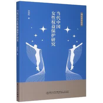 当代中国女性权益保护研究【保证正版】