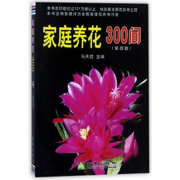 家庭养花300问(第4版)