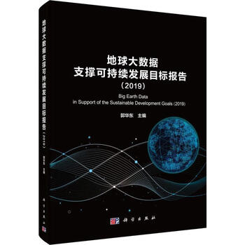 地球大数据支撑可持续发展目标报告(2019)