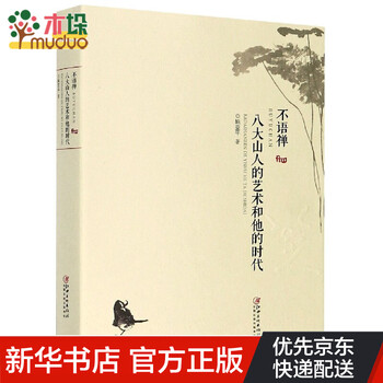 不语禅(八大山人的艺术和他的时代)