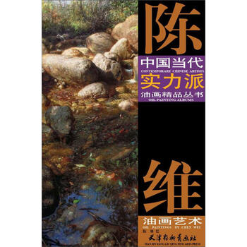 陈维油画艺术 绘画 书籍