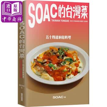Soac的台湾菜：五十四道家庭料理 台版原版 Soac 大块文化