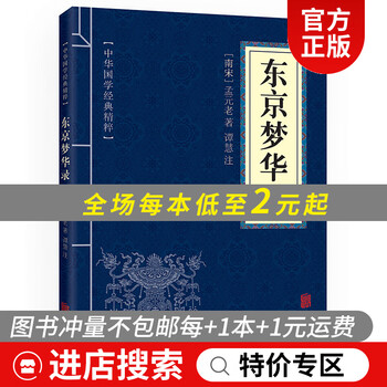【特价专区】东京梦华录 原文+注释 中华国学经典精粹·地理经典本