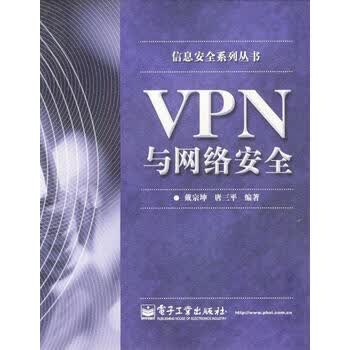 VPN与网络安全【正版图书，放心下单】
