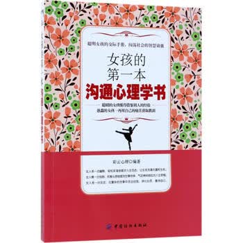 女孩的第一本沟通心理学书