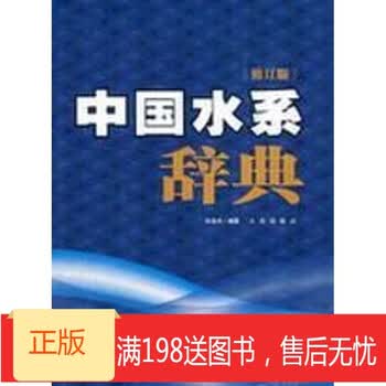 中国水系辞典(修订版)