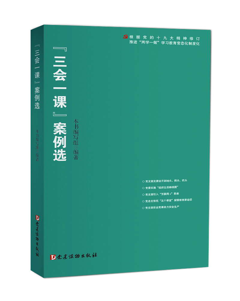 “三会一课”案例选