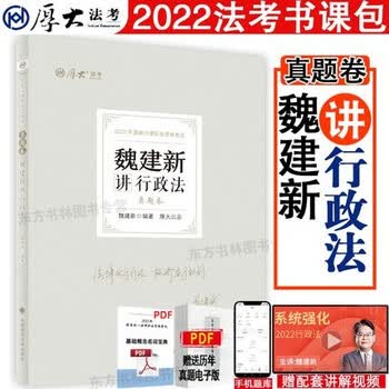 正版】厚大法考2022魏建新讲行政法真题卷 2022法律职业资格考试司法历年真题真金题另售鄢梦萱商经向高甲刑诉罗翔刑法殷敏