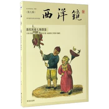 西洋镜：清代风俗人物图鉴 9787516806043