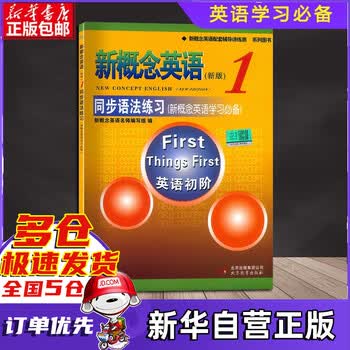 新概念英语1同步语法练习册英语初阶含参考答案 英语教材 新概念语法训练 英语入门自学零基础配套教材