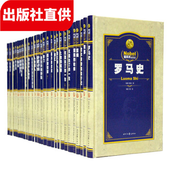 诺贝尔获奖作品集(全25卷28册 16开精装)