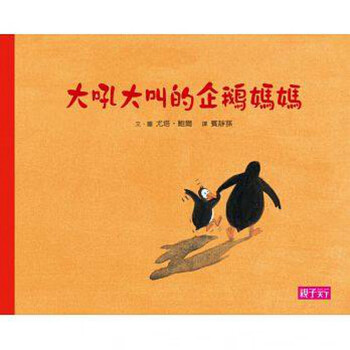 大吼大叫的企鹅妈妈 网路疯传撼动妈咪界的传奇绘本儿童文学 港台图书现货