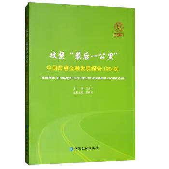 攻坚“*后一公里”中国普惠金融发展报告2018