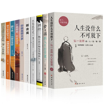 人生没有什么不可放下+李叔同传 正版全集 弘一法师 李叔同的人生智慧 人生没什么不可放下 全10册：人生没什么不可放下