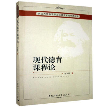 现代德育课程论佘双好中国社会科学出版社9787500442332 社会科学书籍
