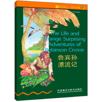 鲁宾孙漂流记（第2级上.适合初二.初三）（书虫）9787560011752
