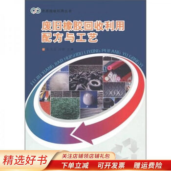资源回收利用丛书：废旧橡胶回收利用配方与工艺