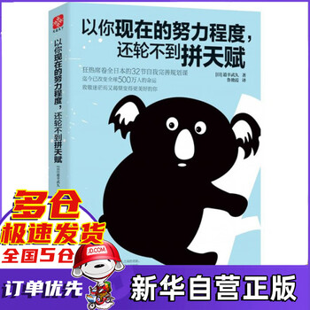 以你现在的努力程度还轮不到拼天赋