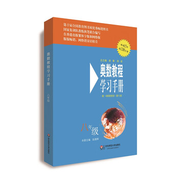 奥数教程学习手册（8年级） 赵雄辉