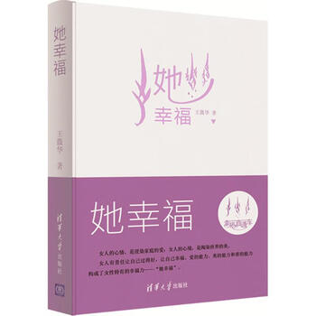 她幸福 王薇华 著 婚姻家庭