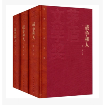 官方  战争和人（套装1-3册）精装    茅盾文学奖 获奖作品全集 王火 人民文学出版社