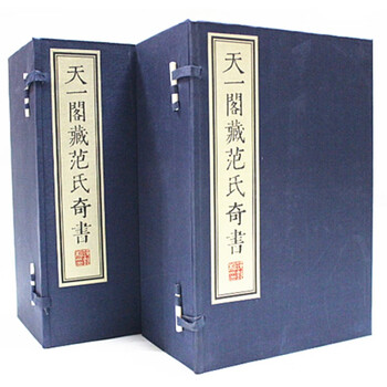天一阁藏范氏奇书 2函20册 宣纸线装 范钦 线装书局围炉夜话