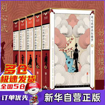 刘心武妙品红楼梦(共5册)(精)