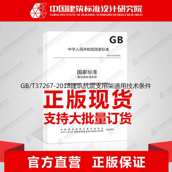 GB/T37267-2018建筑抗震支吊架通用技术条件