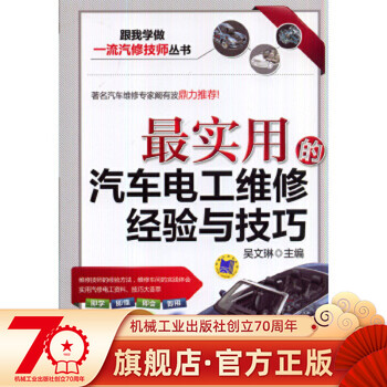 *实用的汽车电工维修经验与技巧 吴文琳 跟我学做*流汽修技师丛书