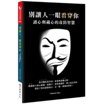 台版 别让人一眼看穿你 读心与藏心的攻防智慧 大都会文化