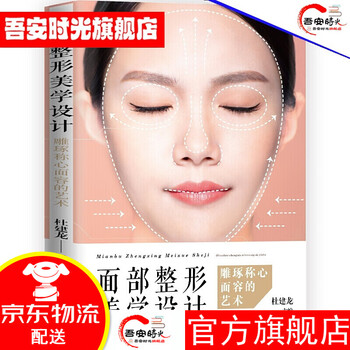 【新书现货】面部整形美学设计：雕琢称心面容的艺术 杜建龙 著 医美知识