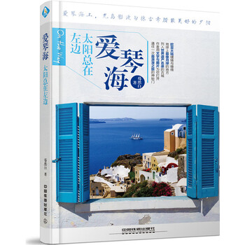 爱琴海，太阳总在左边 蓦然白 中国铁道出版社