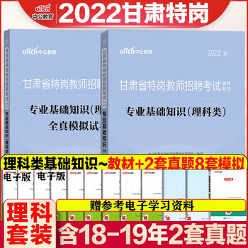 甘肃特岗教师理科试题】中公2022甘肃省特岗教师招聘考试用书理科类专业公共基础知识历年真题模拟试卷教材 甘肃特岗教师考编理综类公基试题库中小学数学天水兰州嘉峪关金昌白银武威张掖平凉酒泉庆阳定西陇南临夏