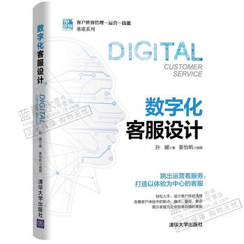 数字化客服设计 孙媛 清华大学出版社