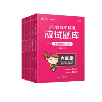2023《教育学考研应试题库》