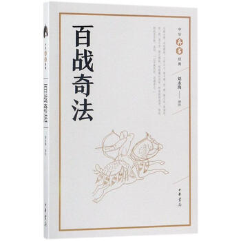 百战奇法 刘永海评注注【正版书】