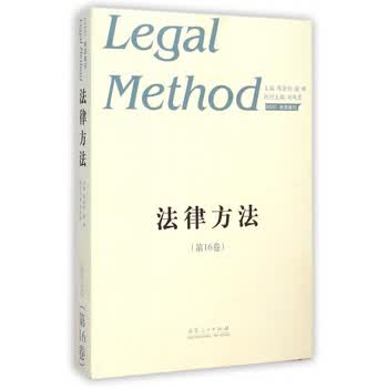 法律方法(第16卷)
