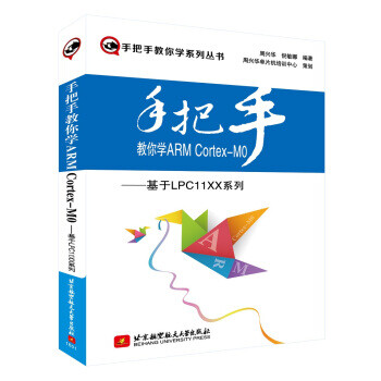 手把手教你学ARM Cortex M0：基于LPC11XX 系列 周兴华,倪敏娜 978751241