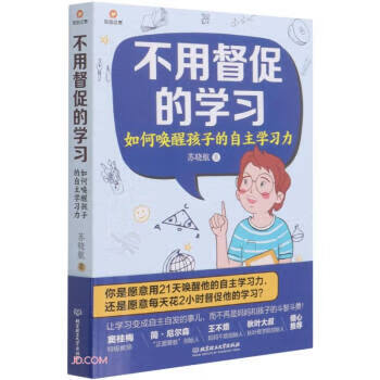 不用督促的学习：如何唤醒孩子的自主学习力