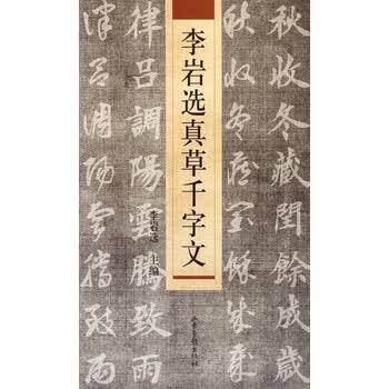 李岩选真草千字文