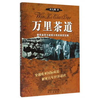 万里茶道(康熙皇帝与彼得大帝的商贸往事)