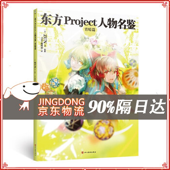 东方Project人物名鉴：宵暗篇 东方Project系列官方简体中文版设定集