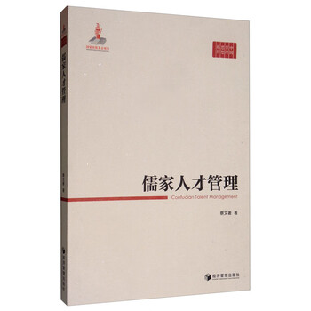 儒家人才管理