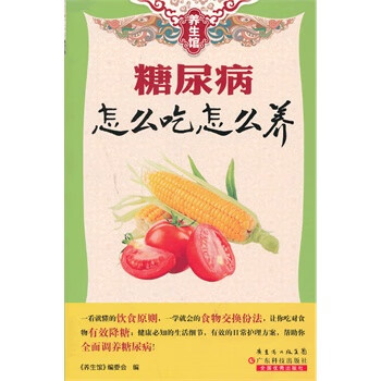养生馆系列-糖尿病怎么吃怎么养【保证正版】